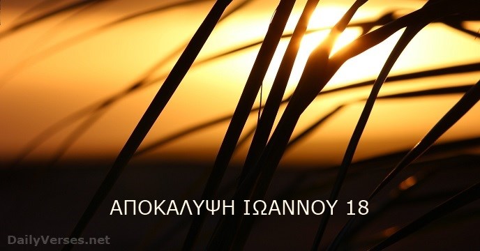 ΑΠΟΚΑΛΥΨΗ ΙΩΑΝΝΟΥ 18 - DailyVerses.net